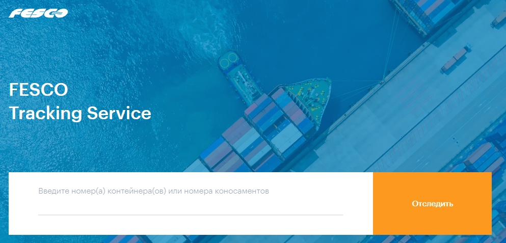 Местонахождение контейнера | Fesco Help